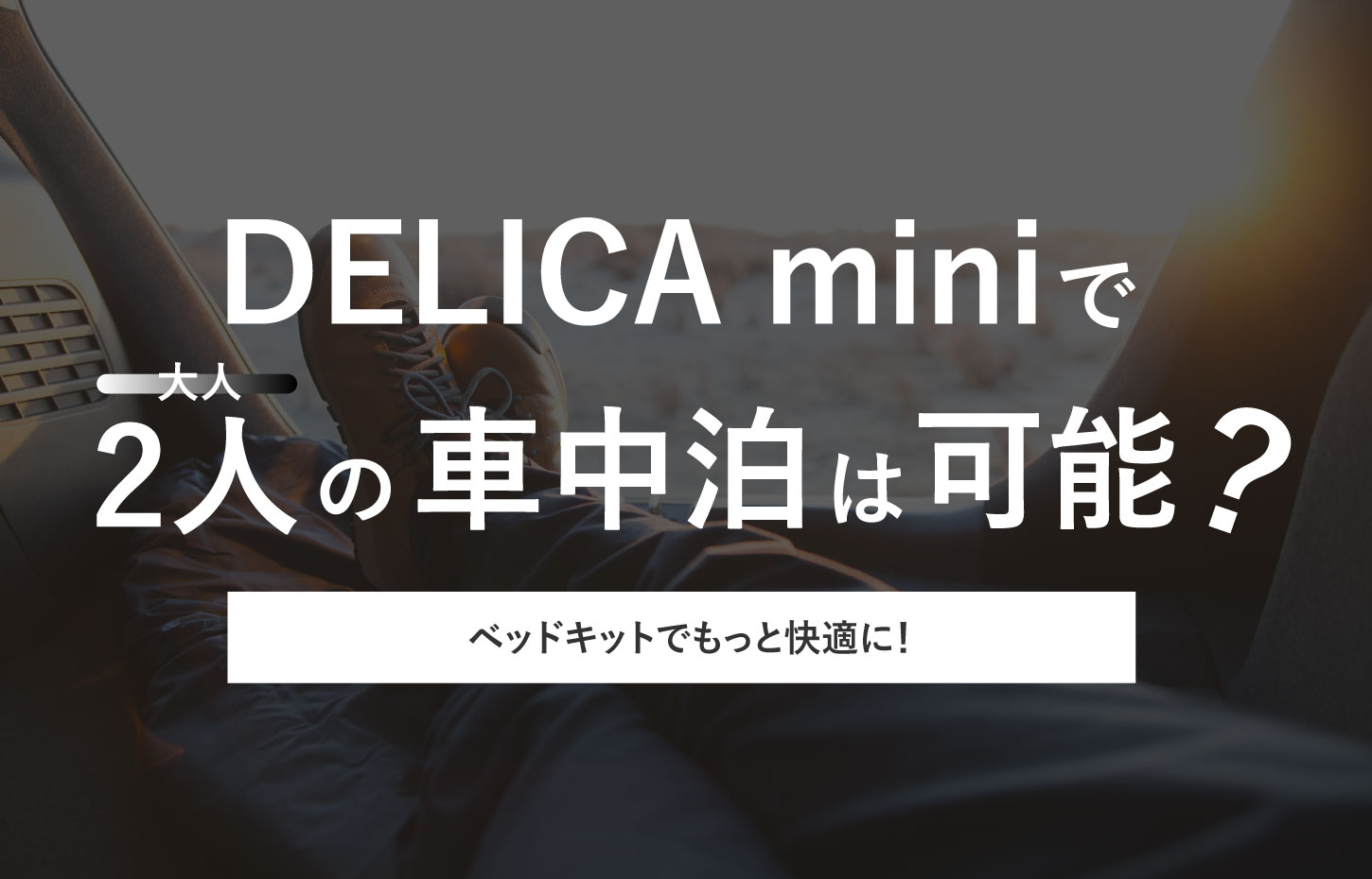デリカミニで大人2人の車中泊は可能？ベッドキットでもっと快適に！ – 東海三菱自動車販売